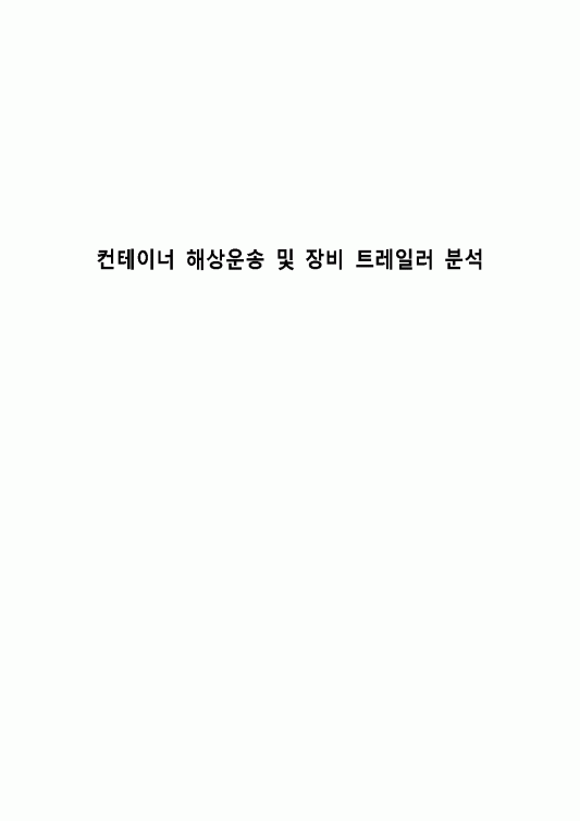 컨테이너 해상운송 및 장비 트레일러 분석