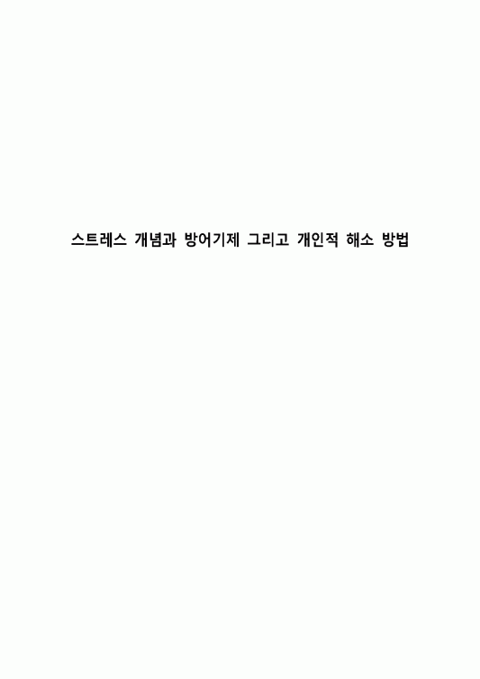 스트레스 개념과 방어기제 그리고 개인적 해소 방법