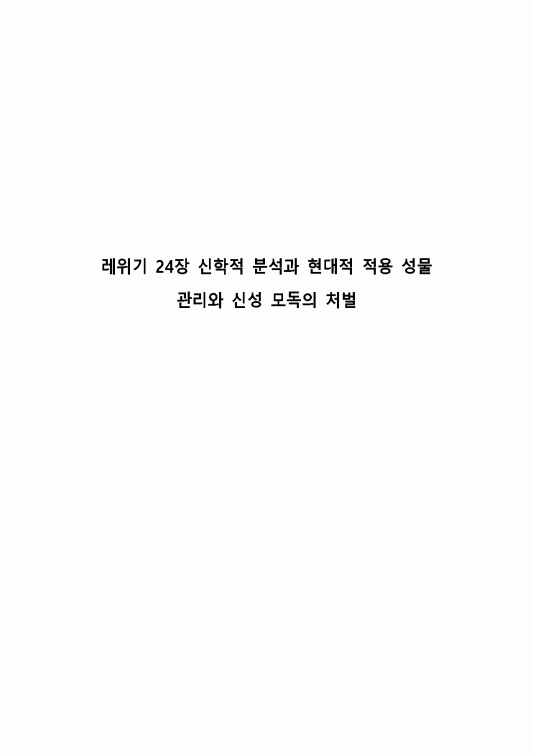 레위기 24장 신학적 분석과 현대적 적용 성물 관리와 신성 모독의 처벌
