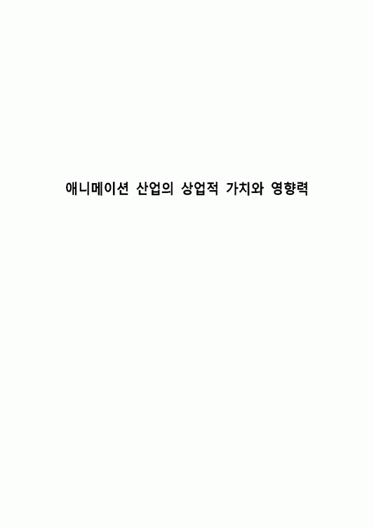 애니메이션 산업의 상업적 가치와 영향력