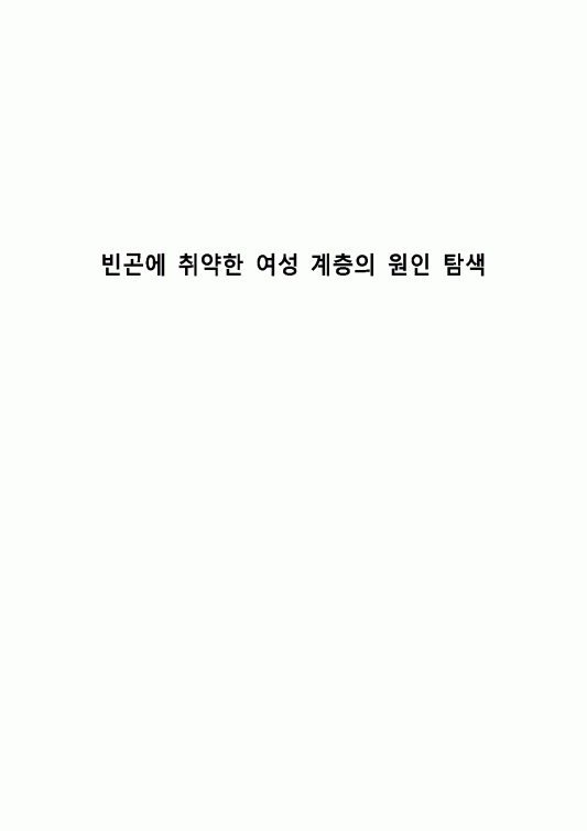 빈곤에 취약한 여성 계층의 원인 탐색