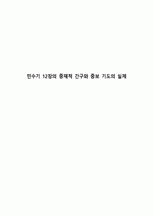 민수기 12장의 중재적 간구와 중보 기도의 실제