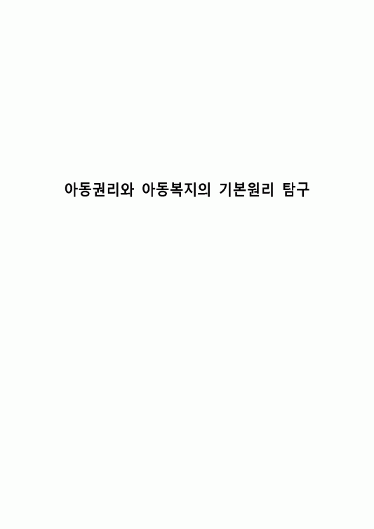 아동권리와 아동복지의 기본원리 탐구