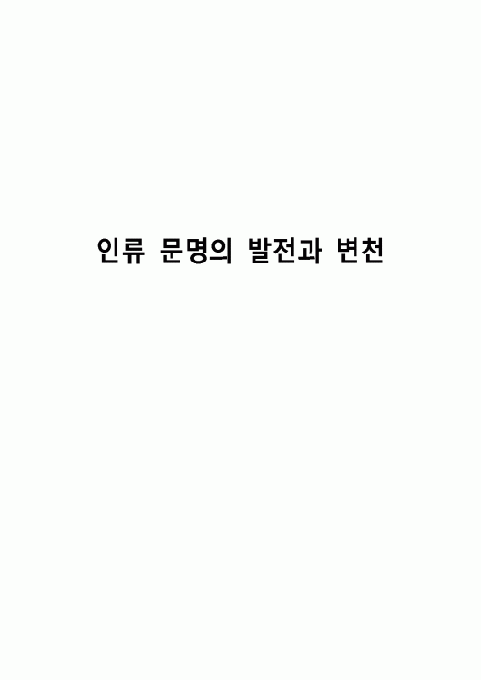 인류 문명의 발전과 변천