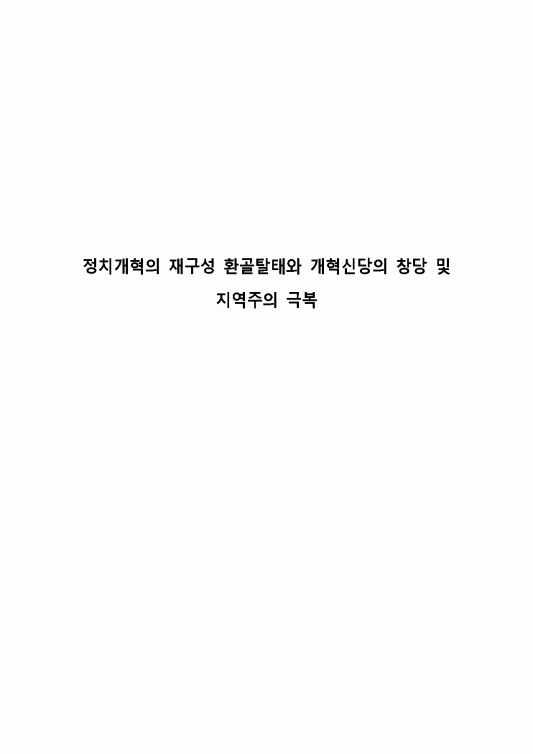 정치개혁의 재구성 환골탈태와 개혁신당의 창당 및 지역주의 극복