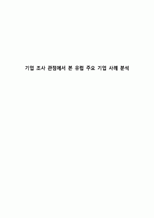 기업 조사 관점에서 본 유럽 주요 기업 사례 분석