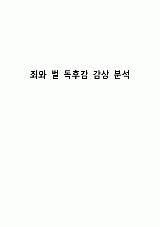 죄와 벌 독후감 감상 분석
