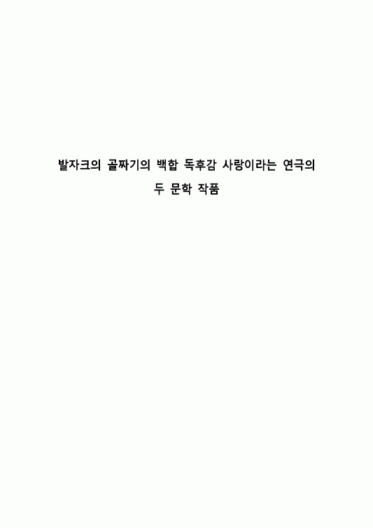 발자크의 골짜기의 백합 독후감 사랑이라는 연극의 두 문학 작품