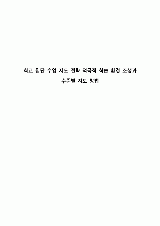 학교 집단 수업 지도 전략 적극적 학습 환경 조성과 수준별 지도 방법