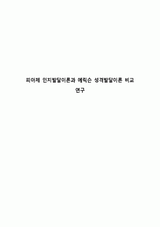 피아제 인지발달이론과 에릭슨 성격발달이론 비교 연구
