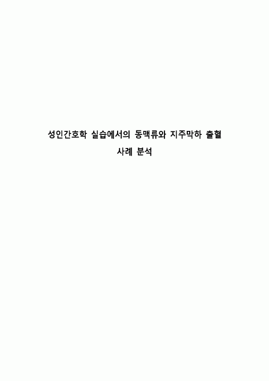 성인간호학 실습에서의 동맥류와 지주막하 출혈 사례 분석