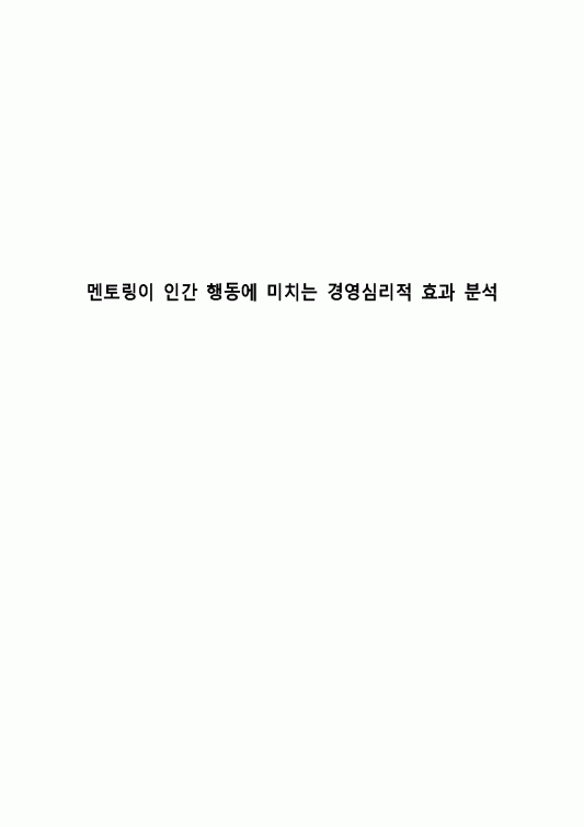 멘토링이 인간 행동에 미치는 경영심리적 효과 분석