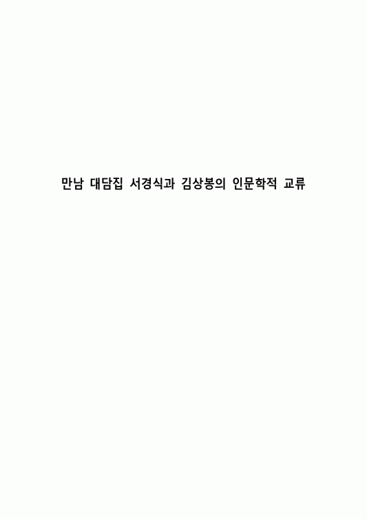 만남 대담집 서경식과 김상봉의 인문학적 교류