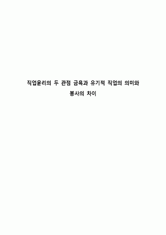 직업윤리의 두 관점 금욕과 유기적 직업의 의미와 봉사의 차이