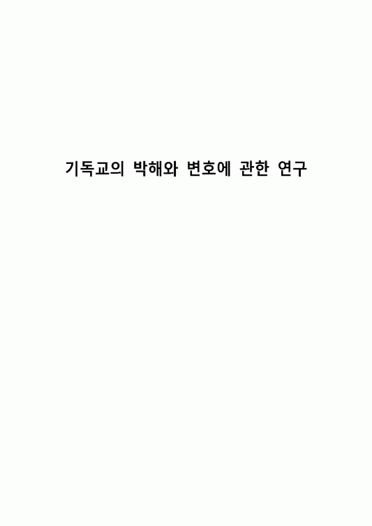 기독교의 박해와 변호에 관한 연구