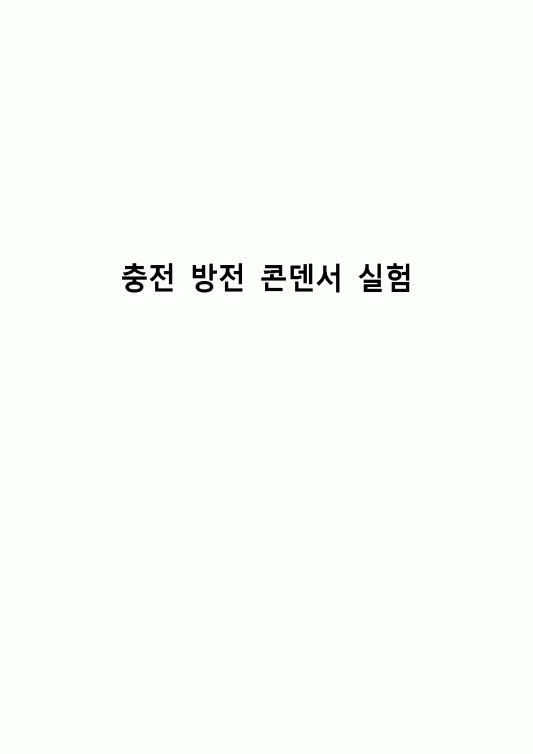 충전 방전 콘덴서 실험