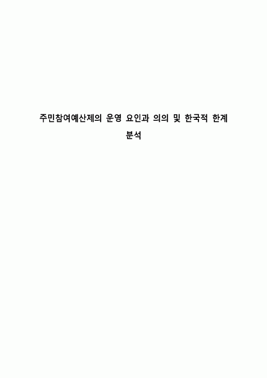 주민참여예산제의 운영 요인과 의의 및 한국적 한계 분석
