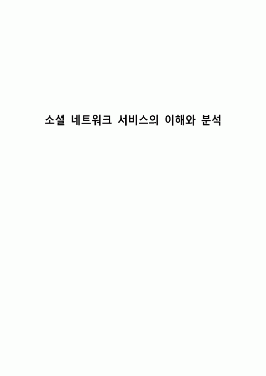 소셜 네트워크 서비스의 이해와 분석