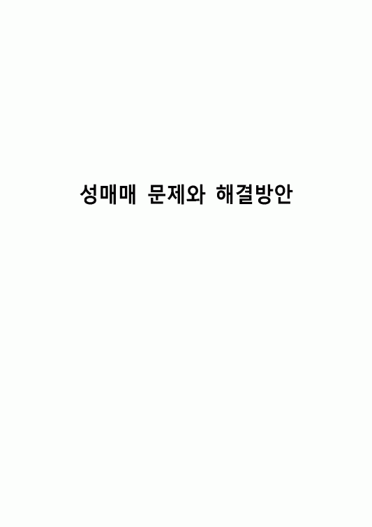 성매매 문제와 해결방안