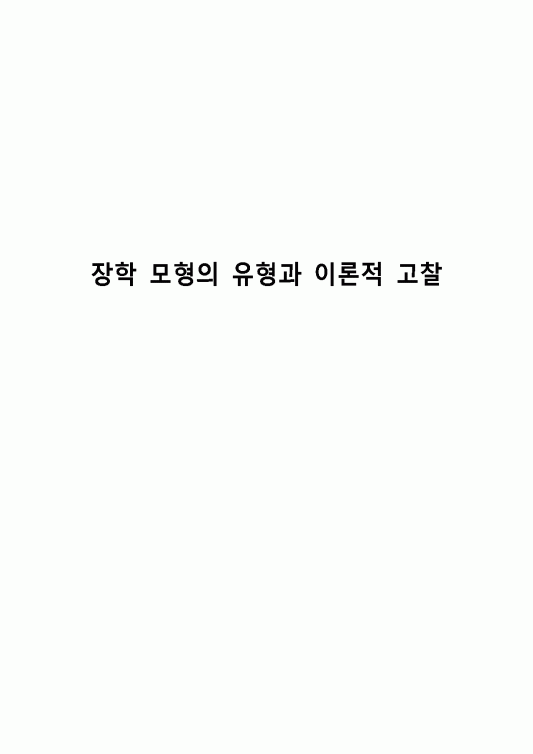 장학 모형의 유형과 이론적 고찰