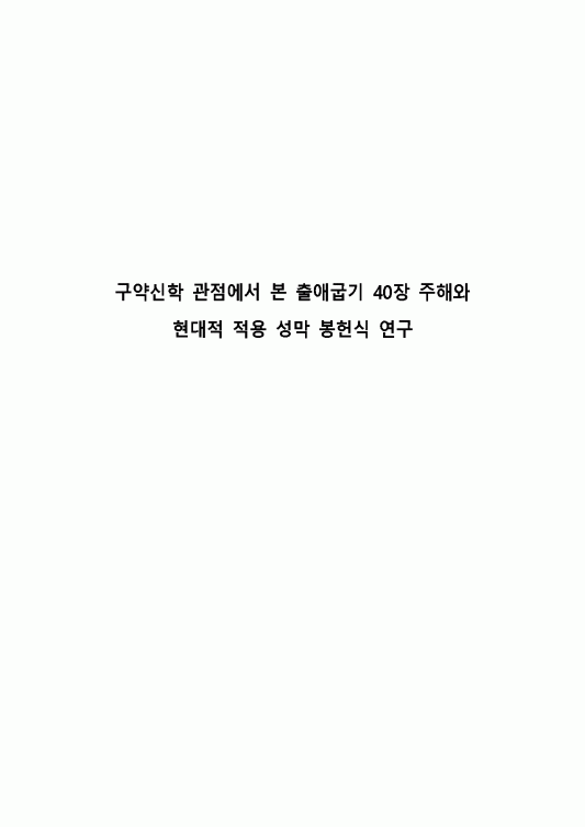 구약신학 관점에서 본 출애굽기 40장 주해와 현대적 적용 성막 봉헌식 연구