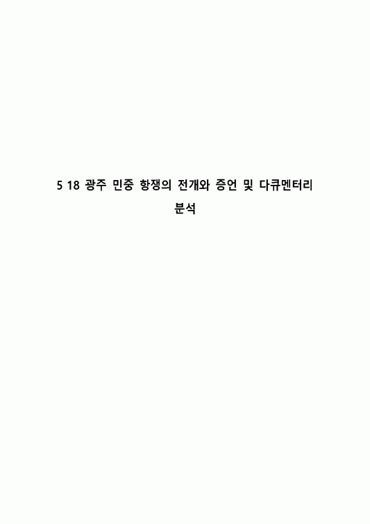 5 18 광주 민중 항쟁의 전개와 증언 및 다큐멘터리 분석