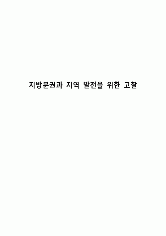 지방분권과 지역 발전을 위한 고찰