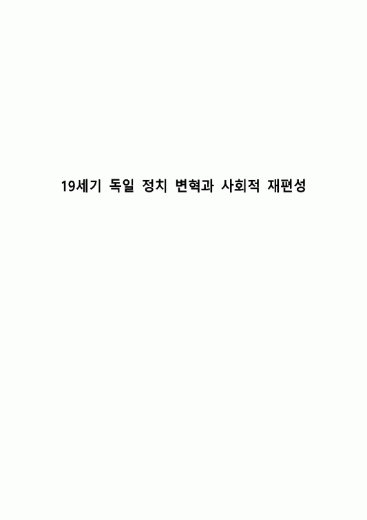 19세기 독일 정치 변혁과 사회적 재편성