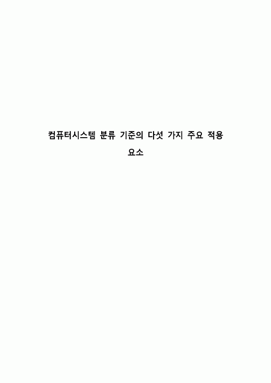 컴퓨터시스템 분류 기준의 다섯 가지 주요 적용 요소