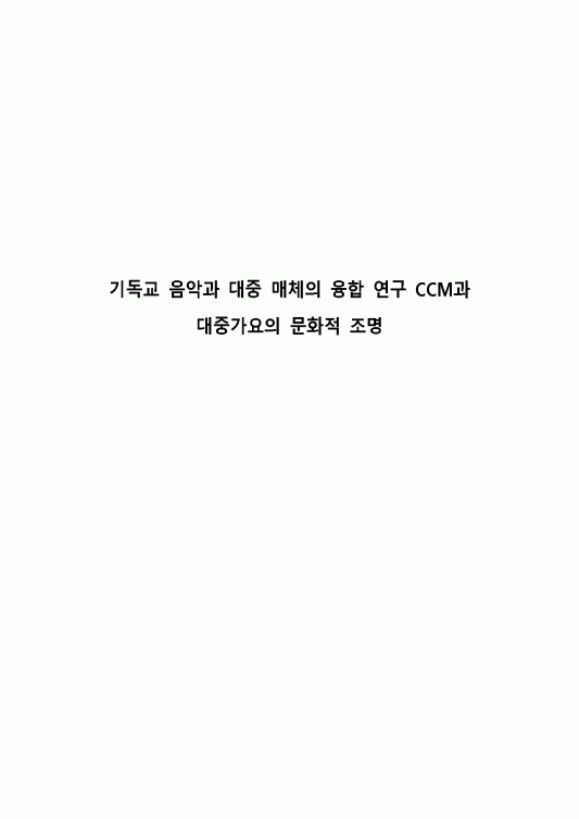 기독교 음악과 대중 매체의 융합 연구 CCM과 대중가요의 문화적 조명