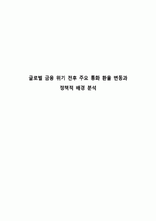 글로벌 금융 위기 전후 주요 통화 환율 변동과 정책적 배경 분석