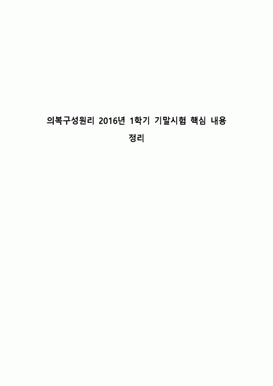 의복구성원리 2016년 1학기 기말시험 핵심 내용 정리