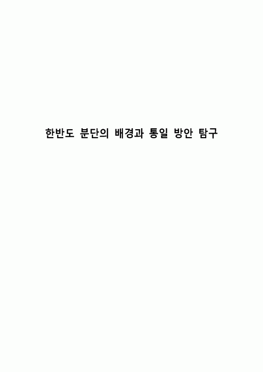 한반도 분단의 배경과 통일 방안 탐구