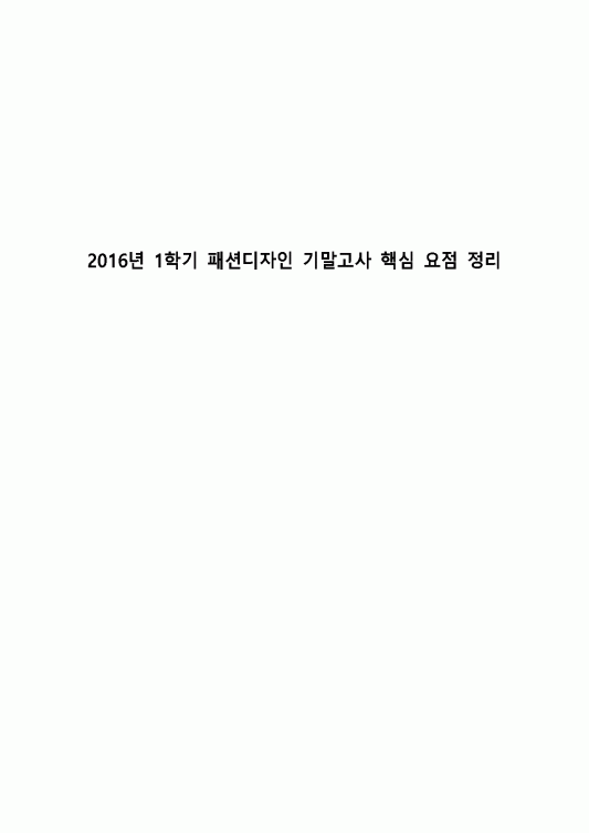 2016년 1학기 패션디자인 기말고사 핵심 요점 정리