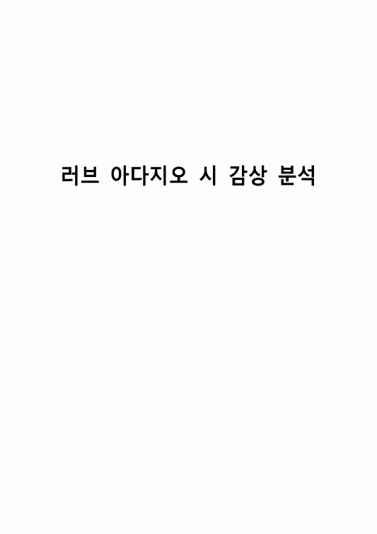 러브 아다지오 시 감상 분석