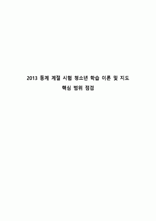 2013 동계 계절 시험 청소년 학습 이론 및 지도 핵심 범위 점검