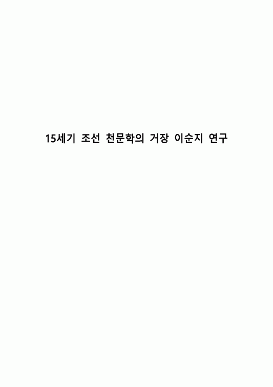 15세기 조선 천문학의 거장 이순지 연구