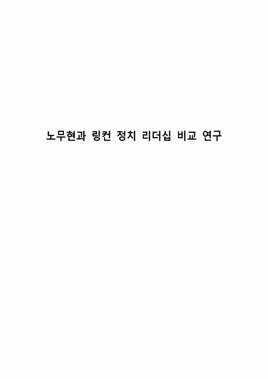 노무현과 링컨 정치 리더십 비교 연구