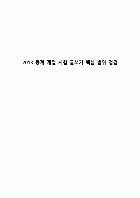 2013 동계 계절 시험 글쓰기 핵심 범위 점검