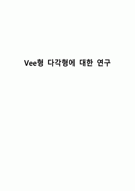 Vee형 다각형에 대한 연구