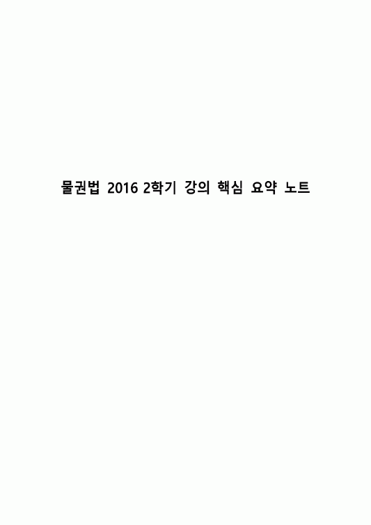 물권법 2016 2학기 강의 핵심 요약 노트