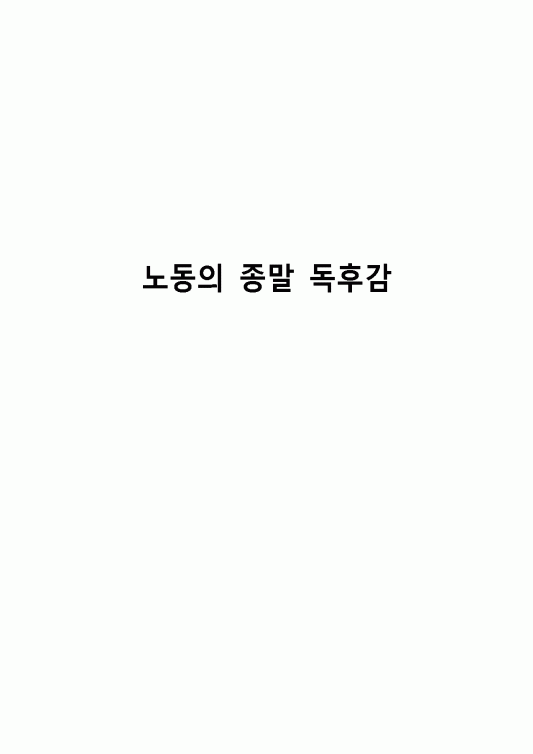 노동의 종말 독후감