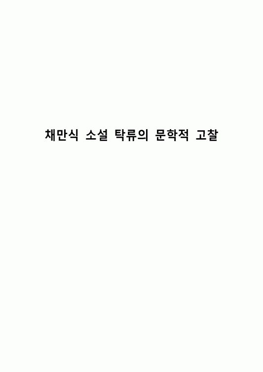 채만식 소설 탁류의 문학적 고찰