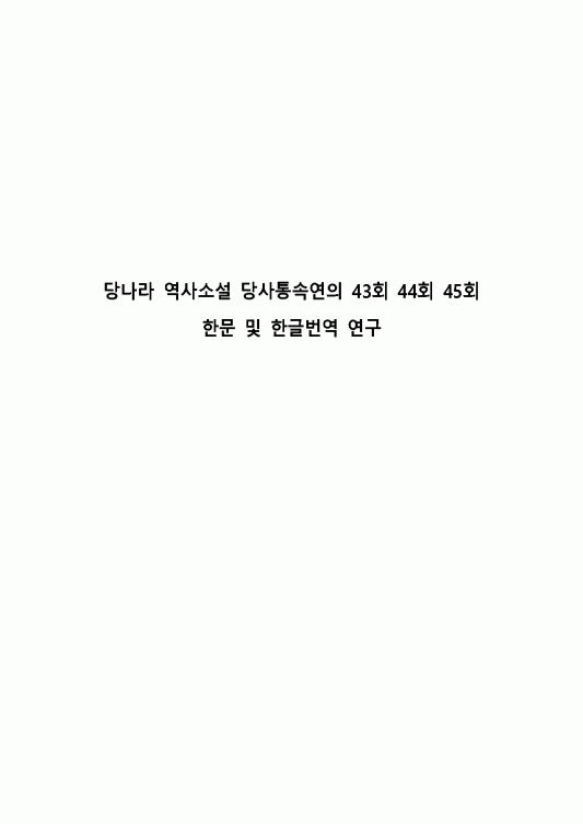 당나라 역사소설 당사통속연의 43회 44회 45회 한문 및 한글번역 연구