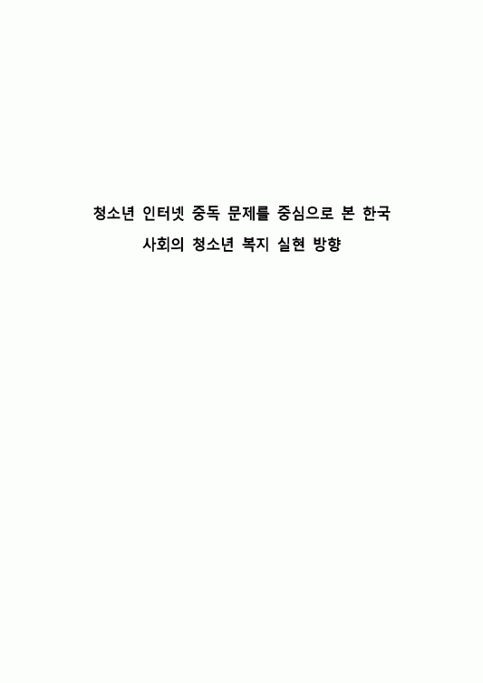 청소년 인터넷 중독 문제를 중심으로 본 한국 사회의 청소년 복지 실현 방향
