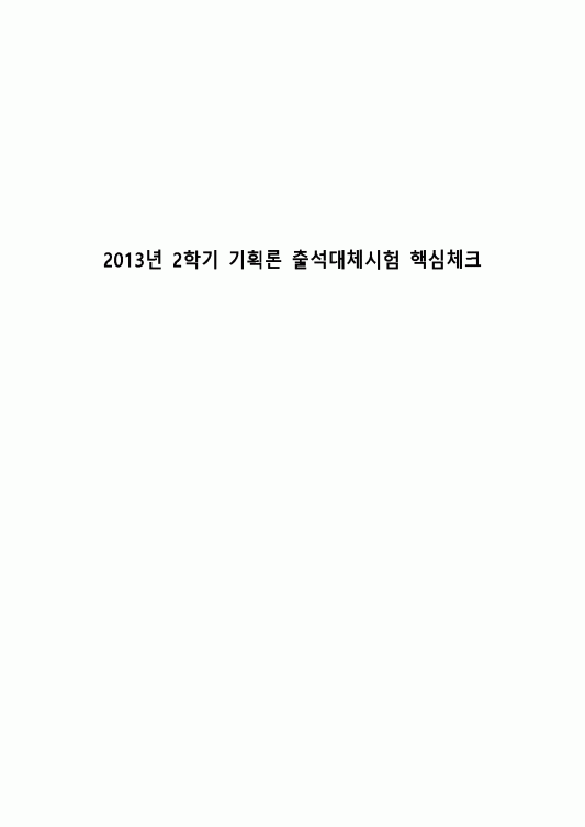 2013년 2학기 기획론 출석대체시험 핵심체크