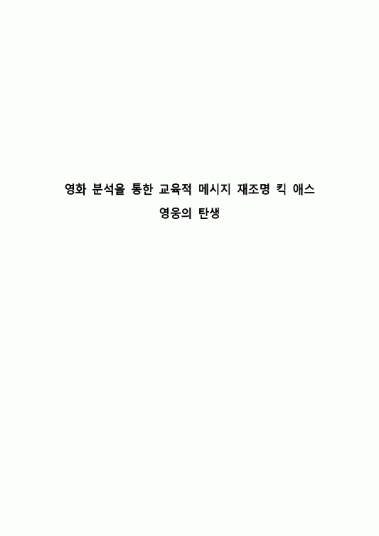 영화 분석을 통한 교육적 메시지 재조명 킥 애스 영웅의 탄생