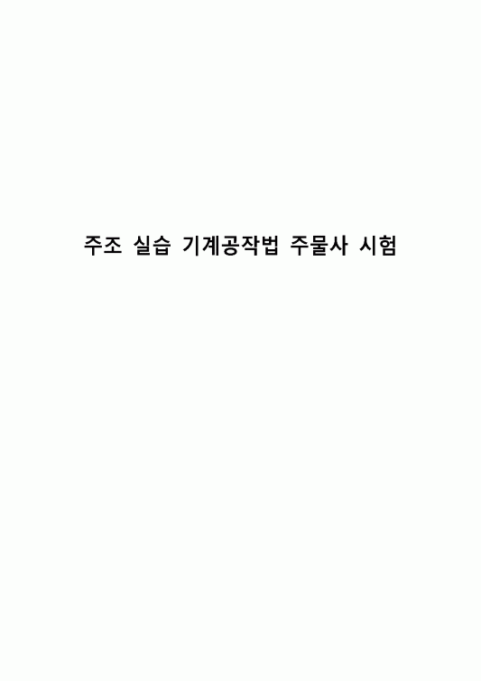 주조 실습 기계공작법 주물사 시험
