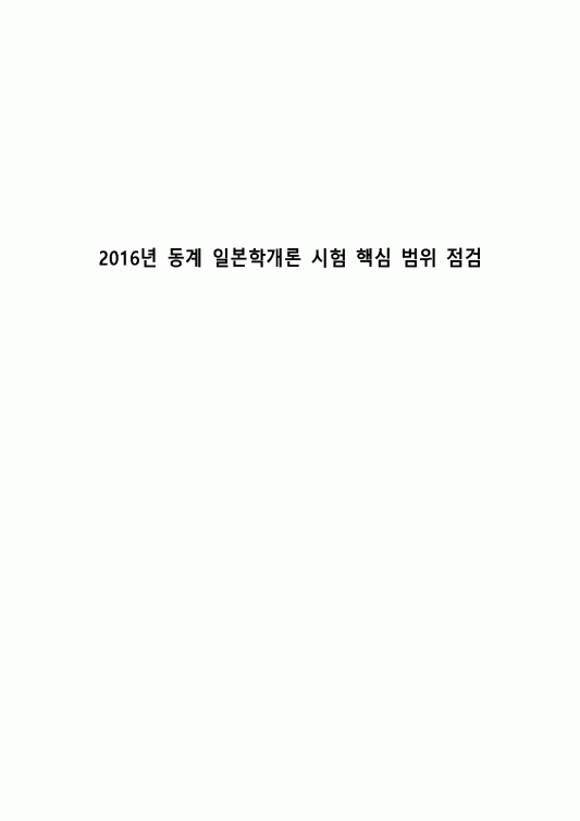 2016년 동계 일본학개론 시험 핵심 범위 점검