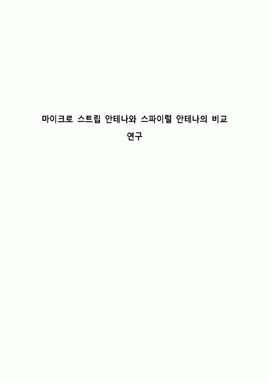 마이크로 스트립 안테나와 스파이럴 안테나의 비교 연구